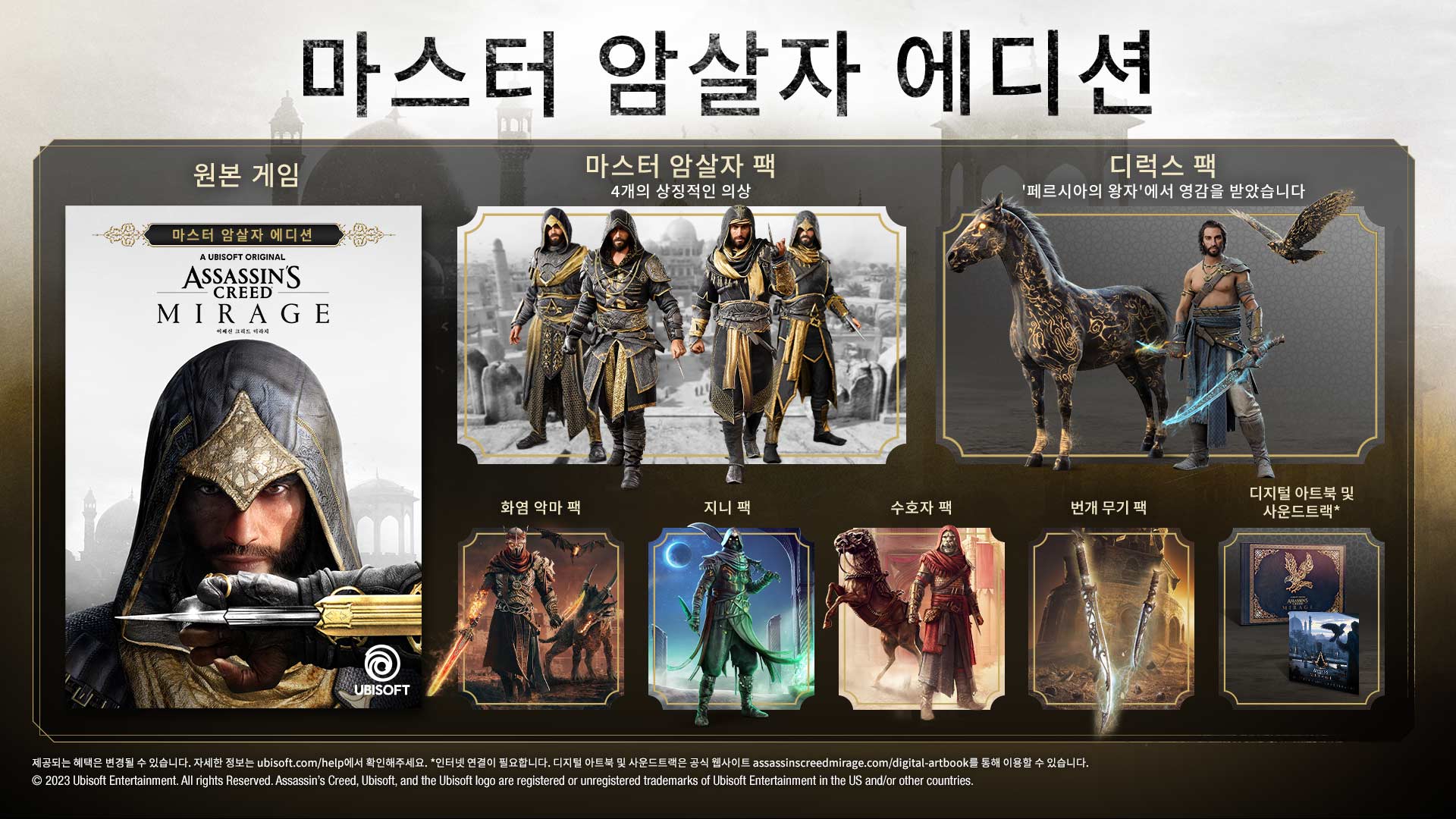 를 구매하세요 어쌔신 크리드 미라지 마스터 암살자 에디션 PC를 포함한 다양한 플랫폼에서 이용 가능 | Ubisoft Store