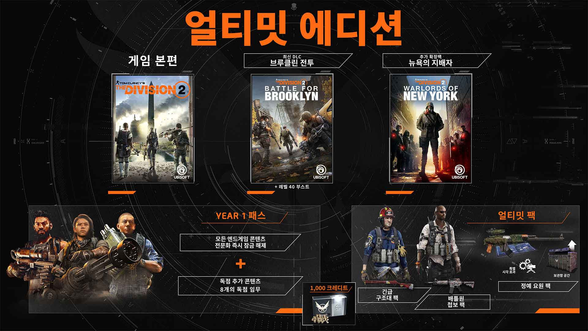 를 구매하세요 톰 클랜시의 더 디비전 2 얼티밋 에디션 PC를 포함한 다양한 플랫폼에서 이용 가능 | Ubisoft Store