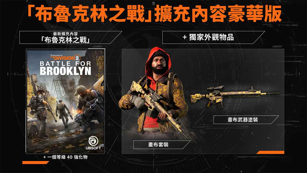 預購 《全境封鎖 2 - 布魯克林之戰》 擴充內容豪華版 登陸 PC 與其他平台 | Ubisoft Store