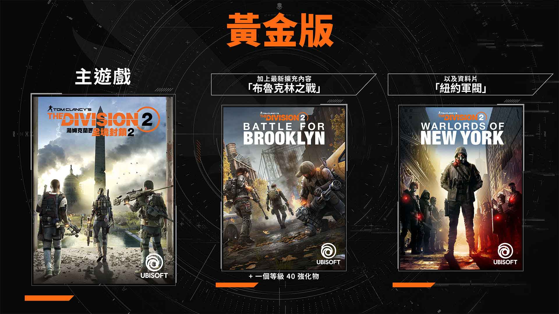 《湯姆克蘭西：全境封鎖 2》 黃金版 登陸 PC 與其他平台 | Ubisoft Store